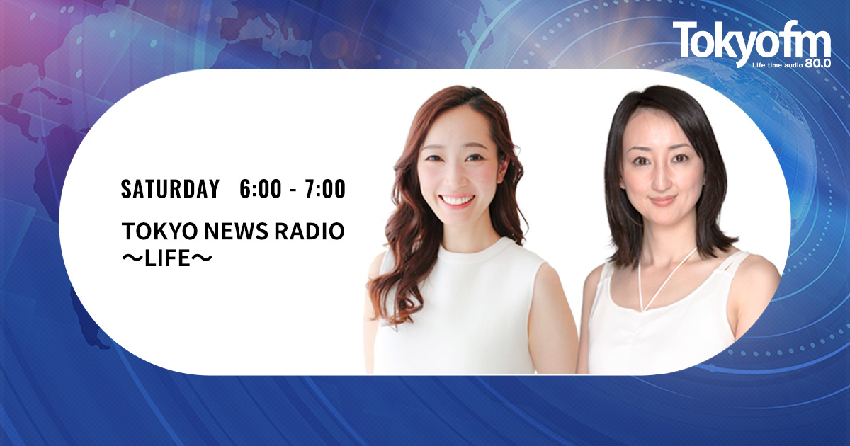 TOKYO NEWS RADIO～LIFE～ -TOKYO FM 80.0MHz-