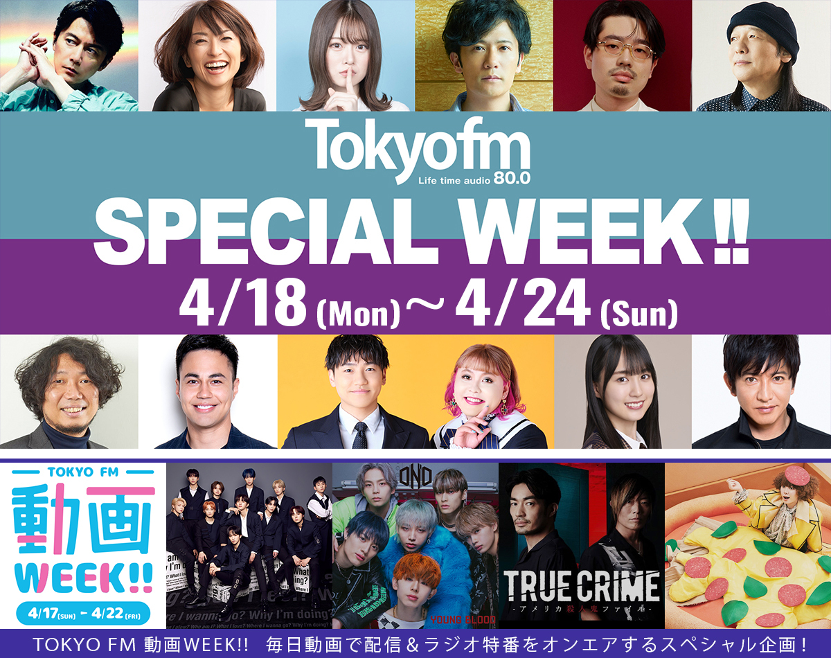 TOKYO FM SPECIAL WEEK !! - TOKYO FM Information - TOKYO FM 80.0MHz