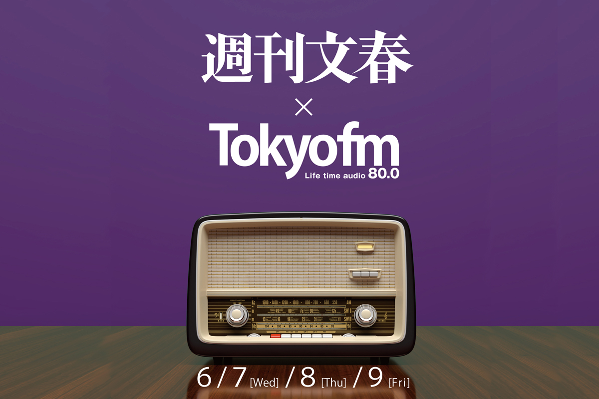 週刊文春 × TOKYO FM スペシャル！ - TOKYO FM Information - TOKYO FM 80.0MHz
