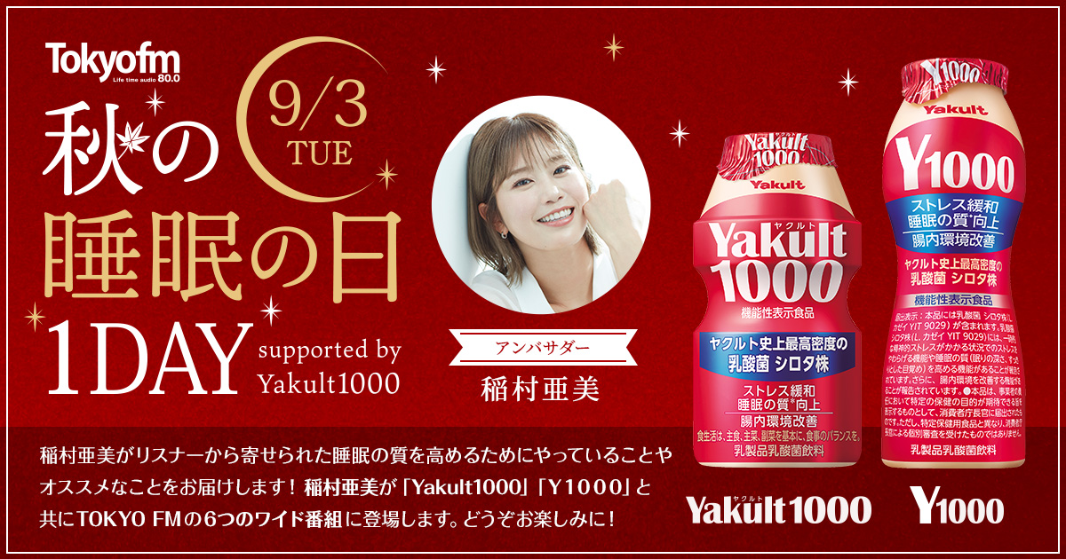 TOKYO FM 秋の睡眠の日 1DAY supported by Yakult1000 - TOKYO FM Information - TOKYO FM 80.0MHz