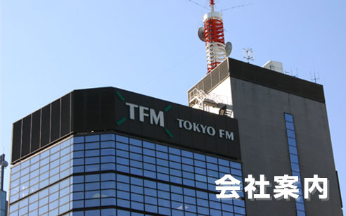 TOKYO FM 会社案内