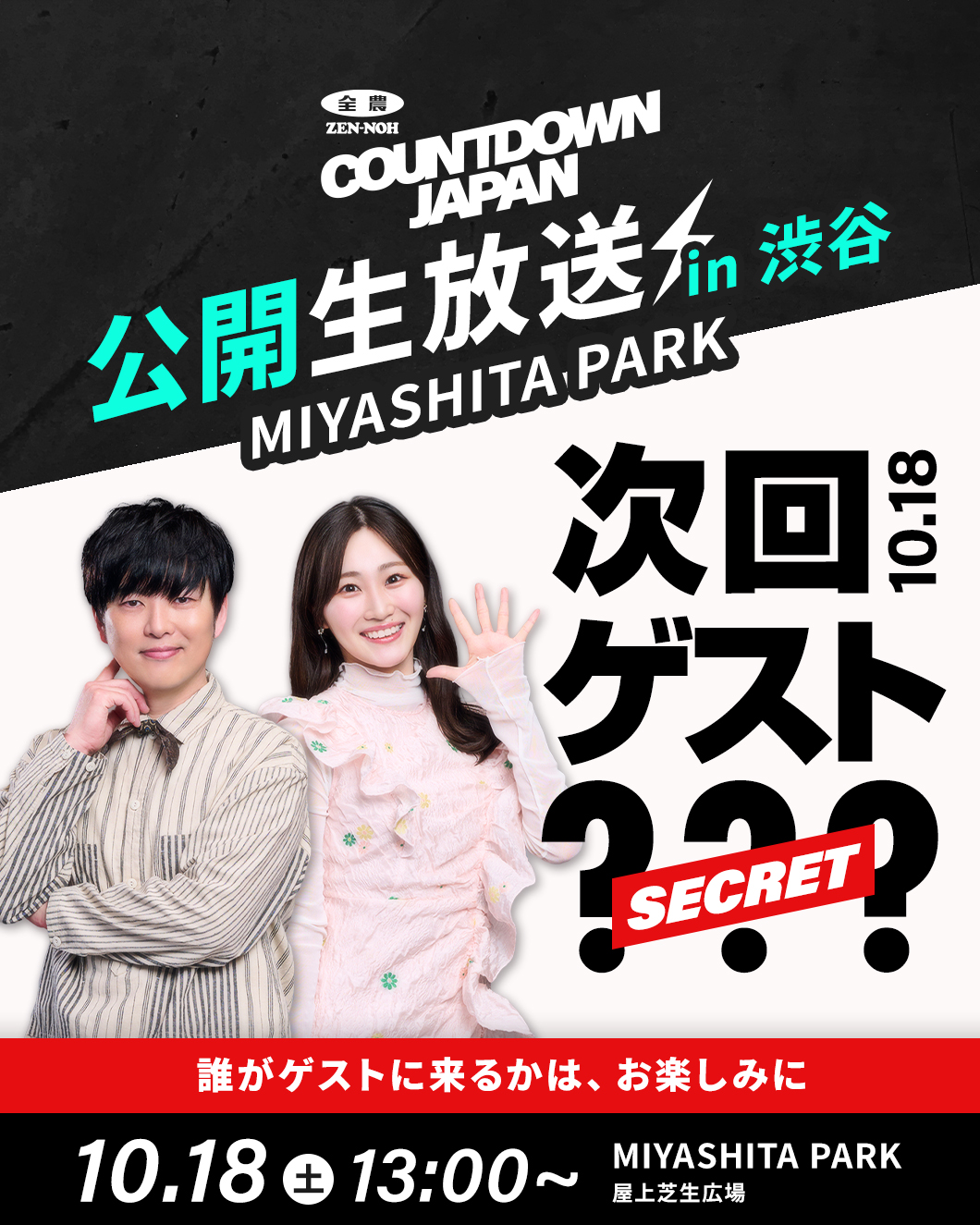 全農 COUNTDOWN JAPAN - TOKYO FM 80.0MHz - 遠山大輔、潮紗理菜