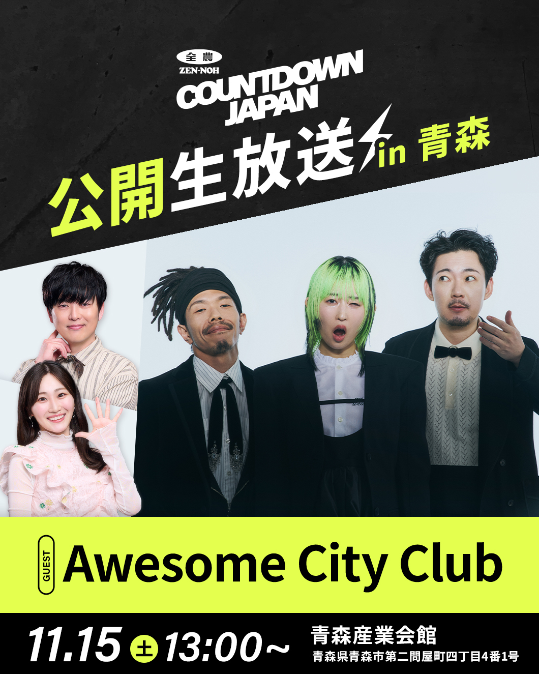 全農 COUNTDOWN JAPAN - TOKYO FM 80.0MHz - 遠山大輔、潮紗理菜