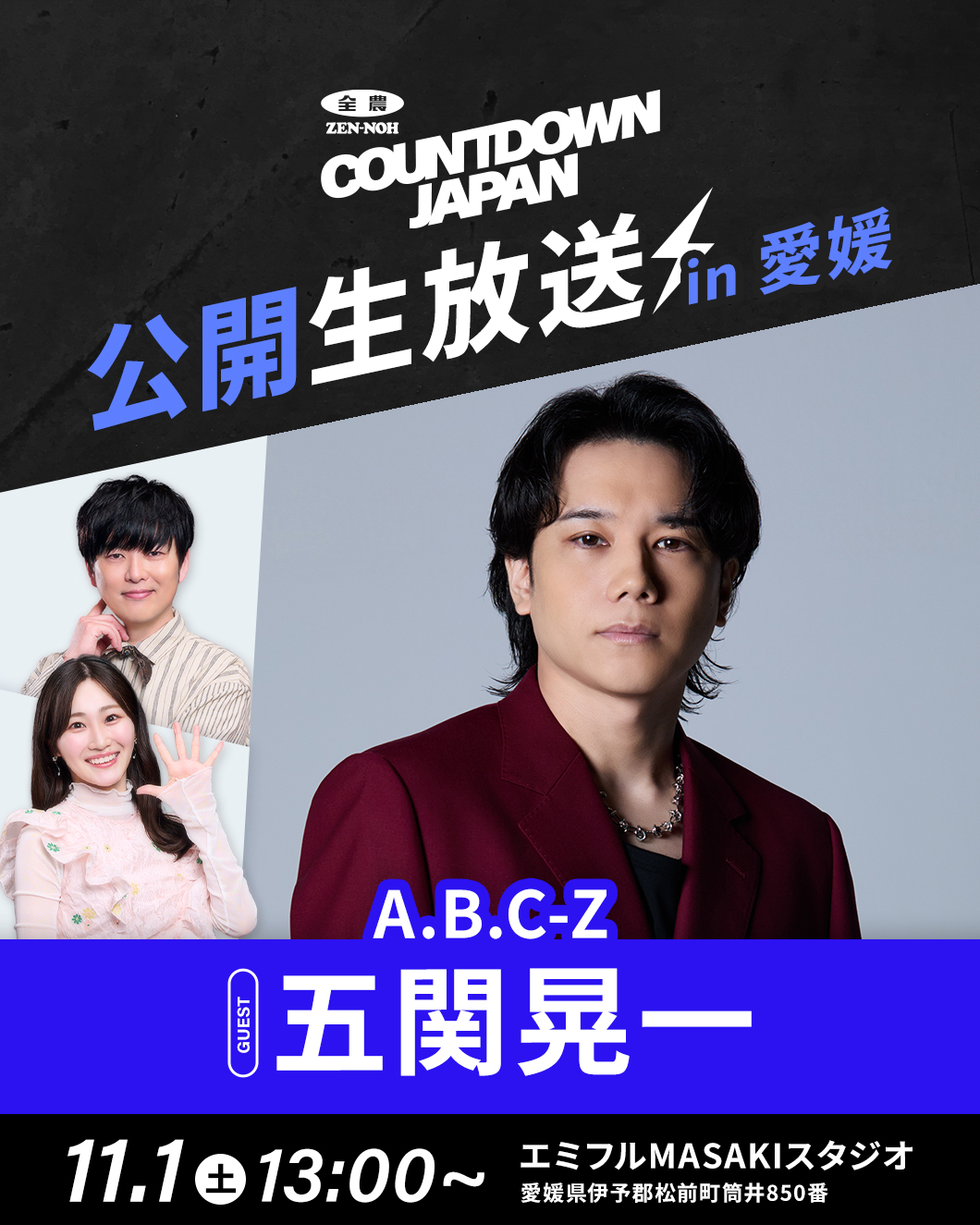全農 COUNTDOWN JAPAN - TOKYO FM 80.0MHz - 遠山大輔、潮紗理菜
