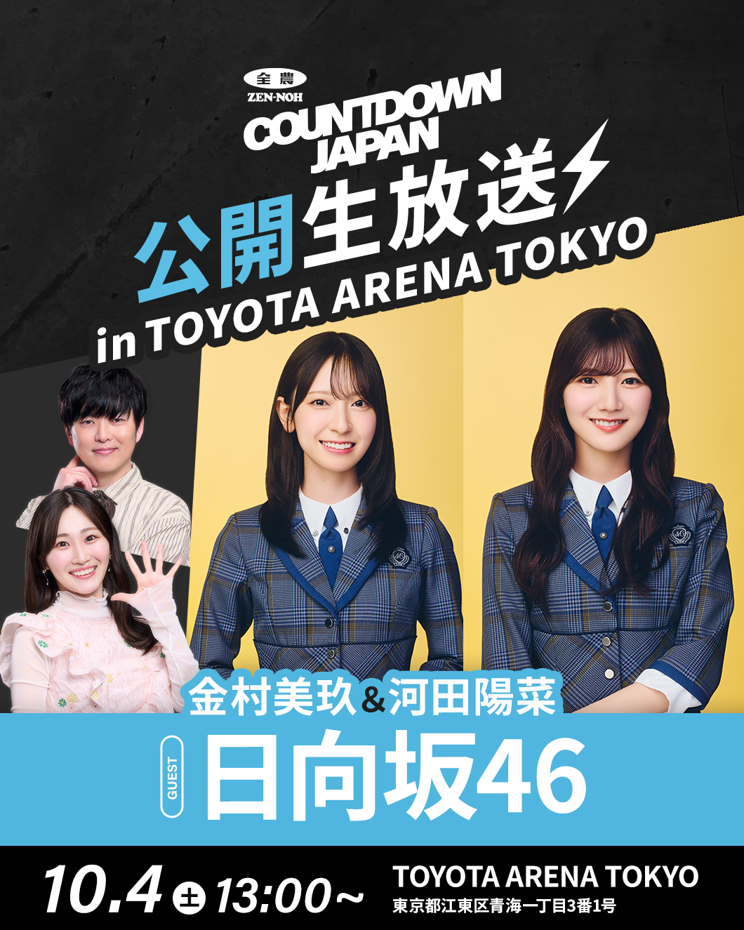 全農 COUNTDOWN JAPAN - TOKYO FM 80.0MHz - 遠山大輔、潮紗理菜