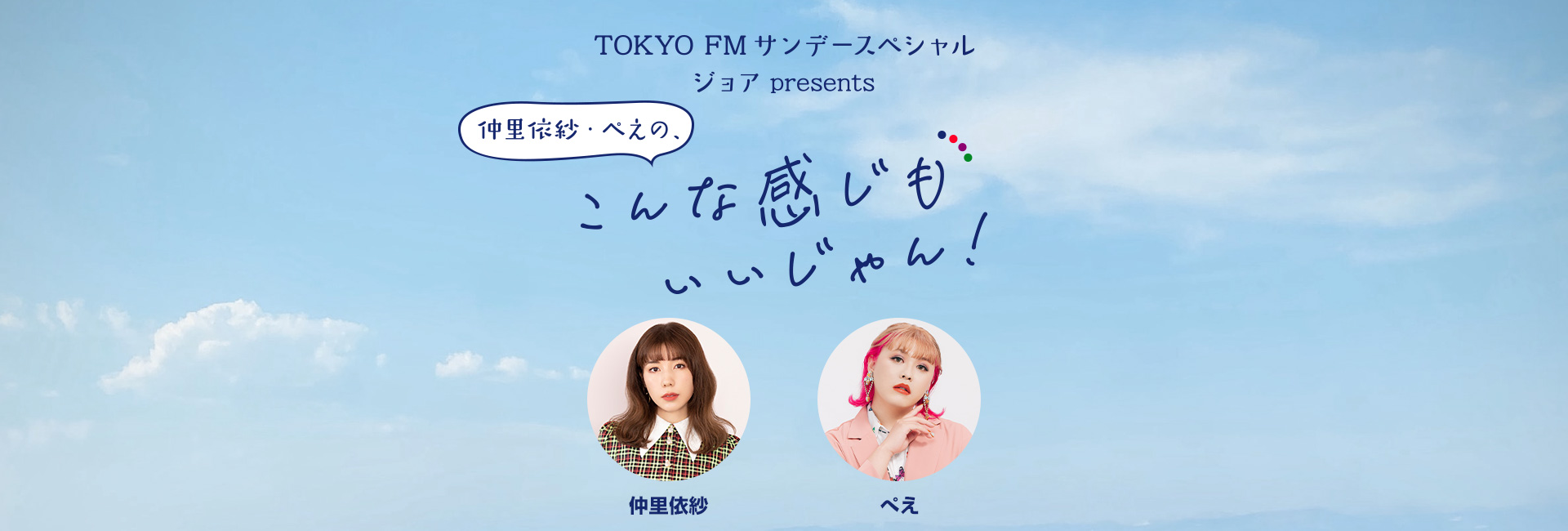 TOKYO FMサンデースペシャル ジョア presents 「仲里依紗・ぺえの、こんな感じもいいじゃん！」 -TOKYO FM 80.0MHz-
