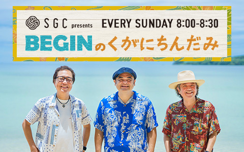 新番組 『SGC presents BEGINのくがにちんだみ』｜SGC presents BEGINのくがにちんだみ -TOKYO FM 80.0MHz-