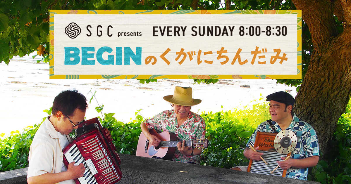 SGC presents BEGINのくがにちんだみ -TOKYO FM 80.0MHz-