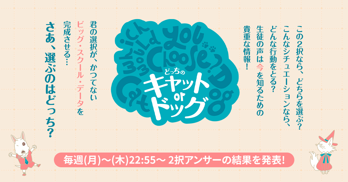 どっちのCat or Dog ｜ SCHOOL OF LOCK!