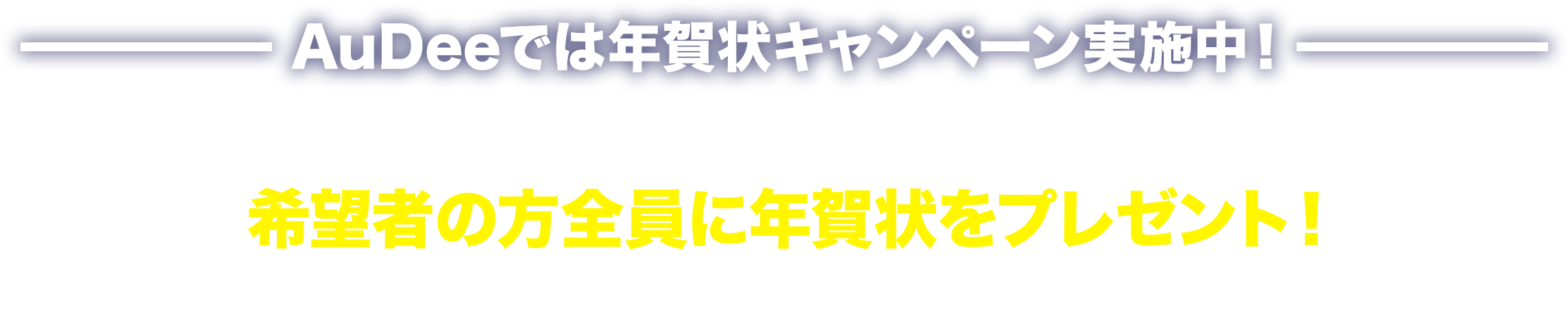 TOKYO FM 年賀状を送ろう！キャンペーン supported by 日本郵便 - TOKYO FM 80.0MHz