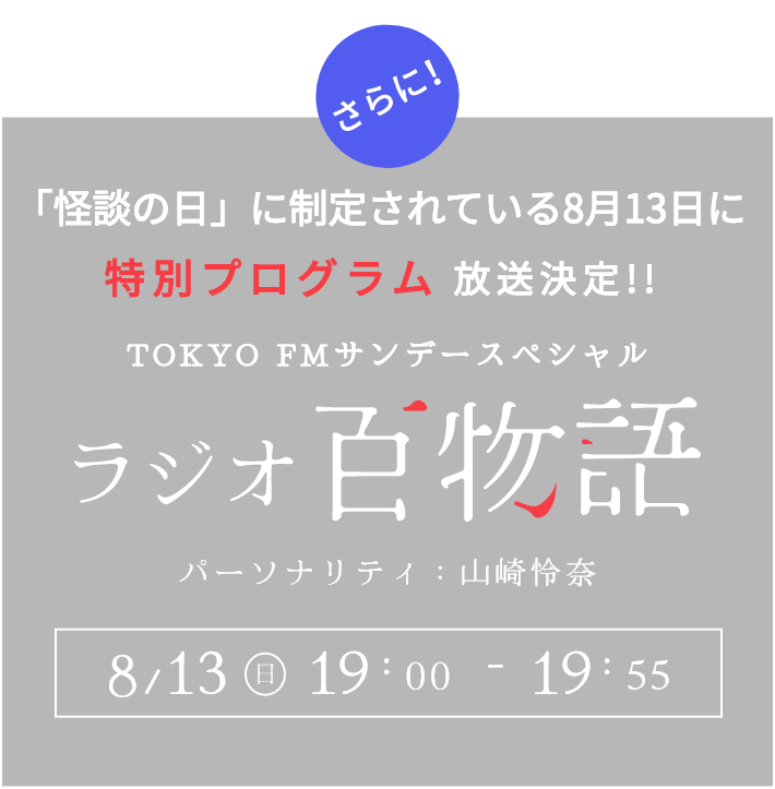 TOKYO FMがお送りするサマーキャンペーン「納涼Beat」