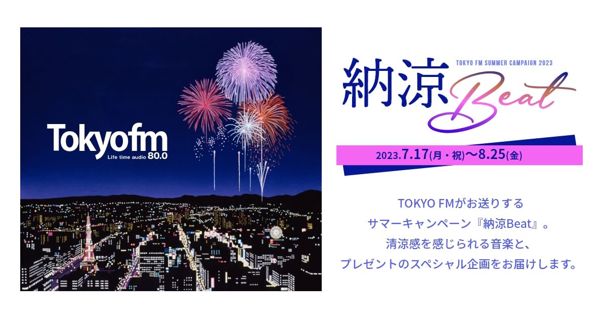 TOKYO FMがお送りするサマーキャンペーン「納涼Beat」