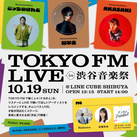 『TOKYO FM LIVE in 渋谷音楽祭』特集 イベントMCにNakamu&安藤咲良が決定！！｜エンタメPalette!! -TOKYO FM 80.0MHz-