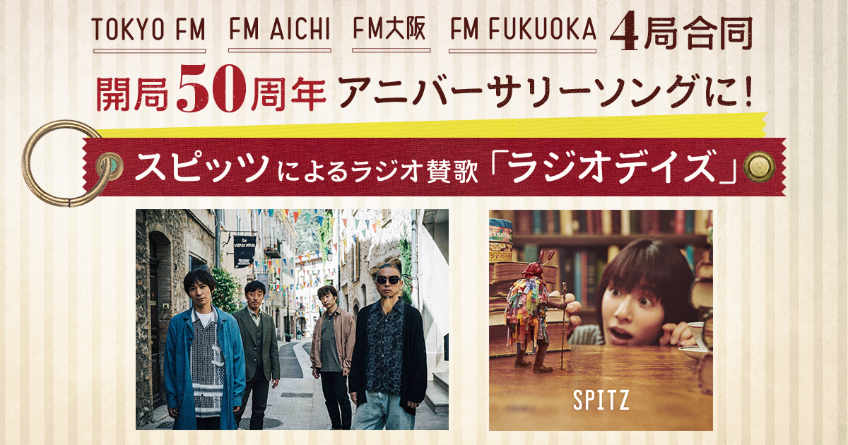 TOKYO FM・FM AICHI・FM大阪・FM FUKUOKA 4局合同 開局50周年 アニバーサリーソングに!スピッツによるラジオ賛歌 ...