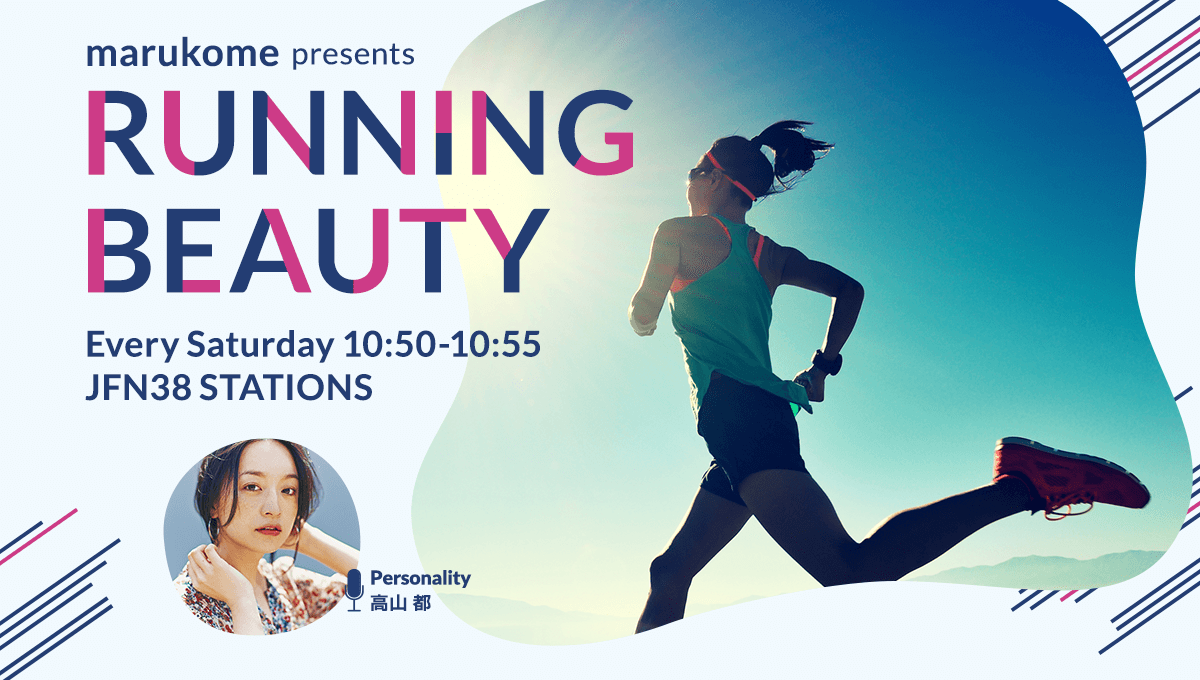 17】ランニングのヘアスタイル | marukome presents RUNNING BEAUTY - TOKYO FM 80.0MHz - 高山都
