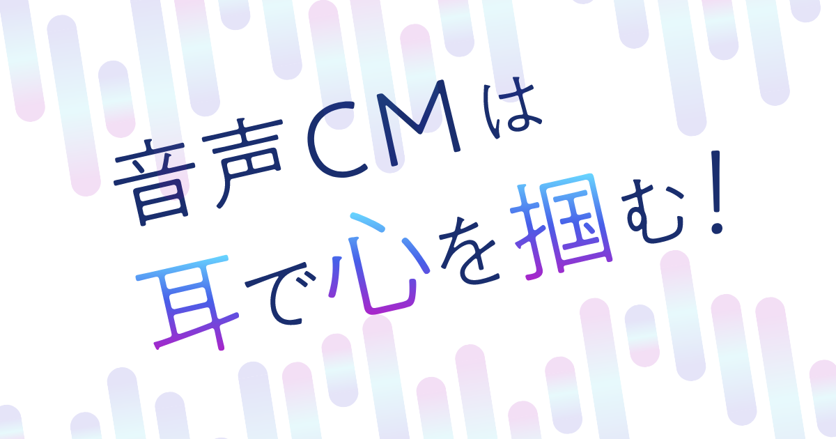 TOKYO FM ラジオCM 音声CMは耳で心を掴む！