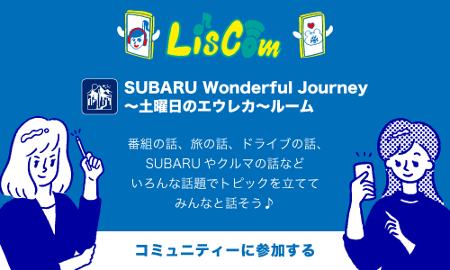 SUBARU Wonderful Journey 土曜日のエウレカ | TOKYO FM